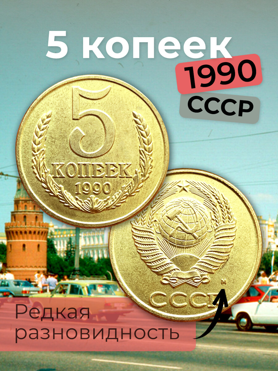 5 копеек 1990 года с буквой М, сувенир