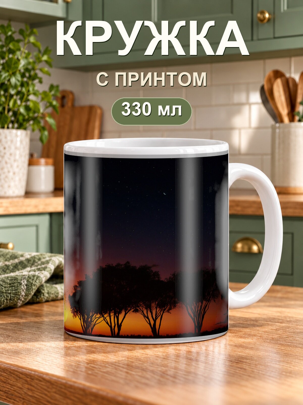Кружка MoodRoom «заката», керамическая, 330 мл, для чая и кофе