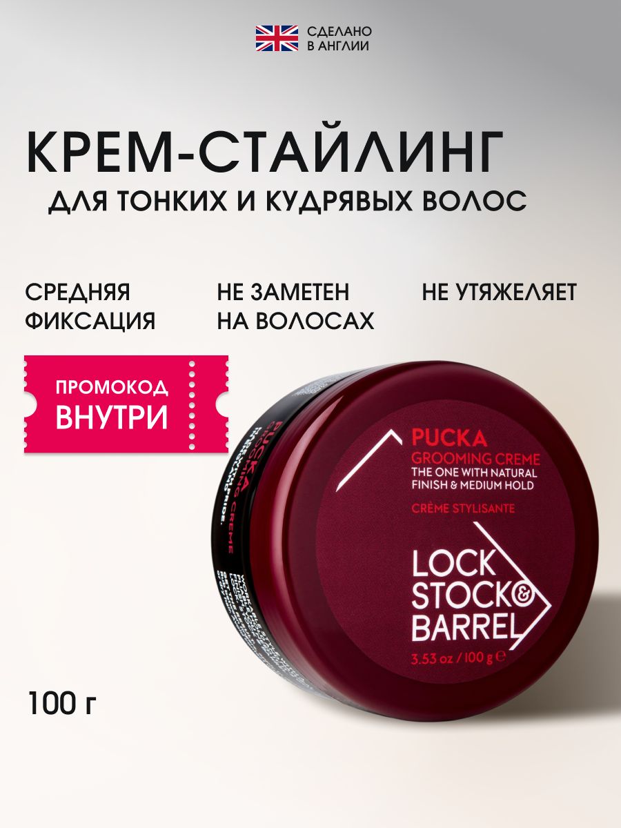 Крем для кудрявых волос 100 г Pucka Grooming Creme Lock Stock & Barrel несмываемый стайлинг для кудрявых волос