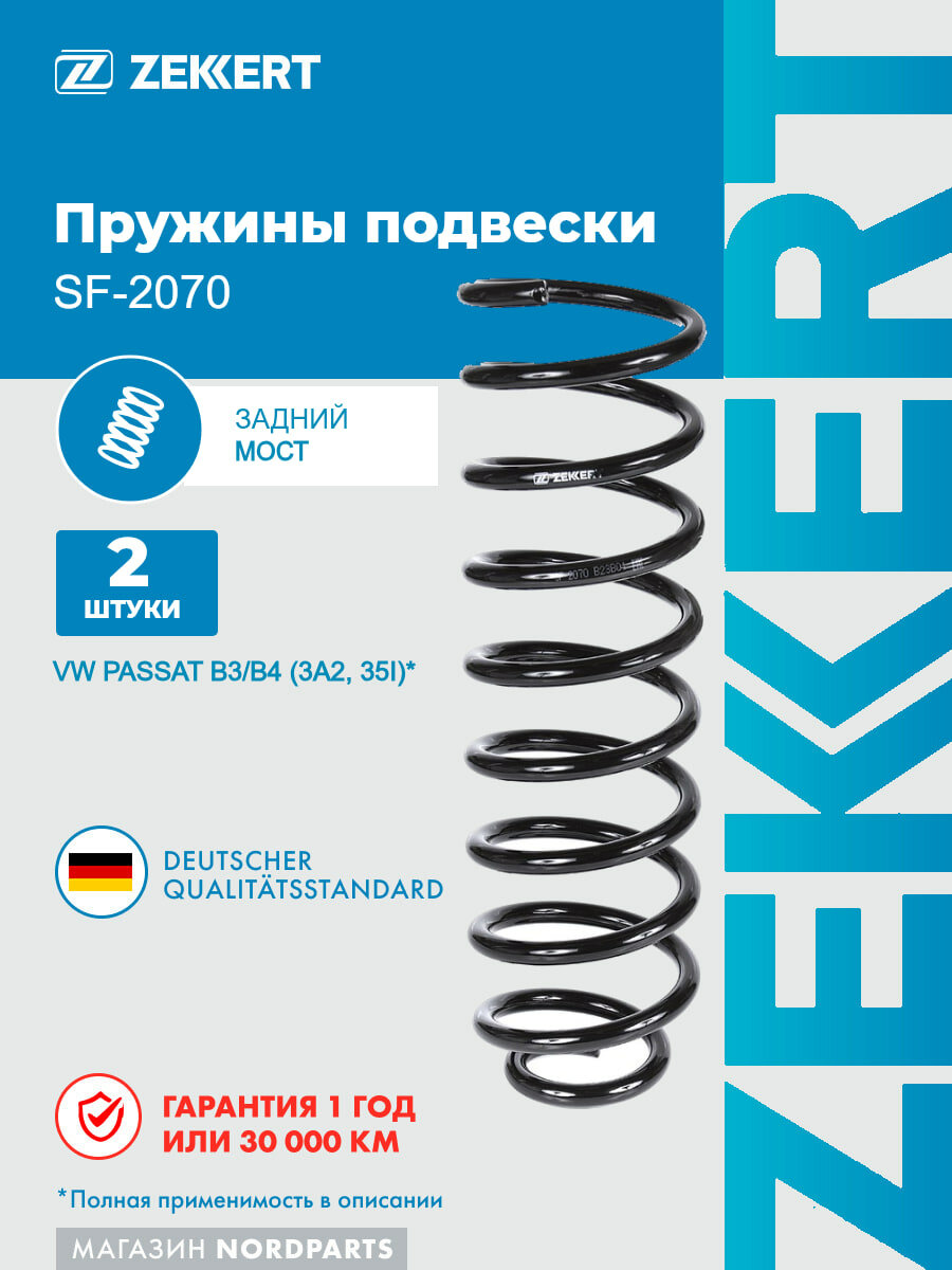 Пружина подвески задн. (комплект 2 шт.) для VW Passat III, IV 88-
