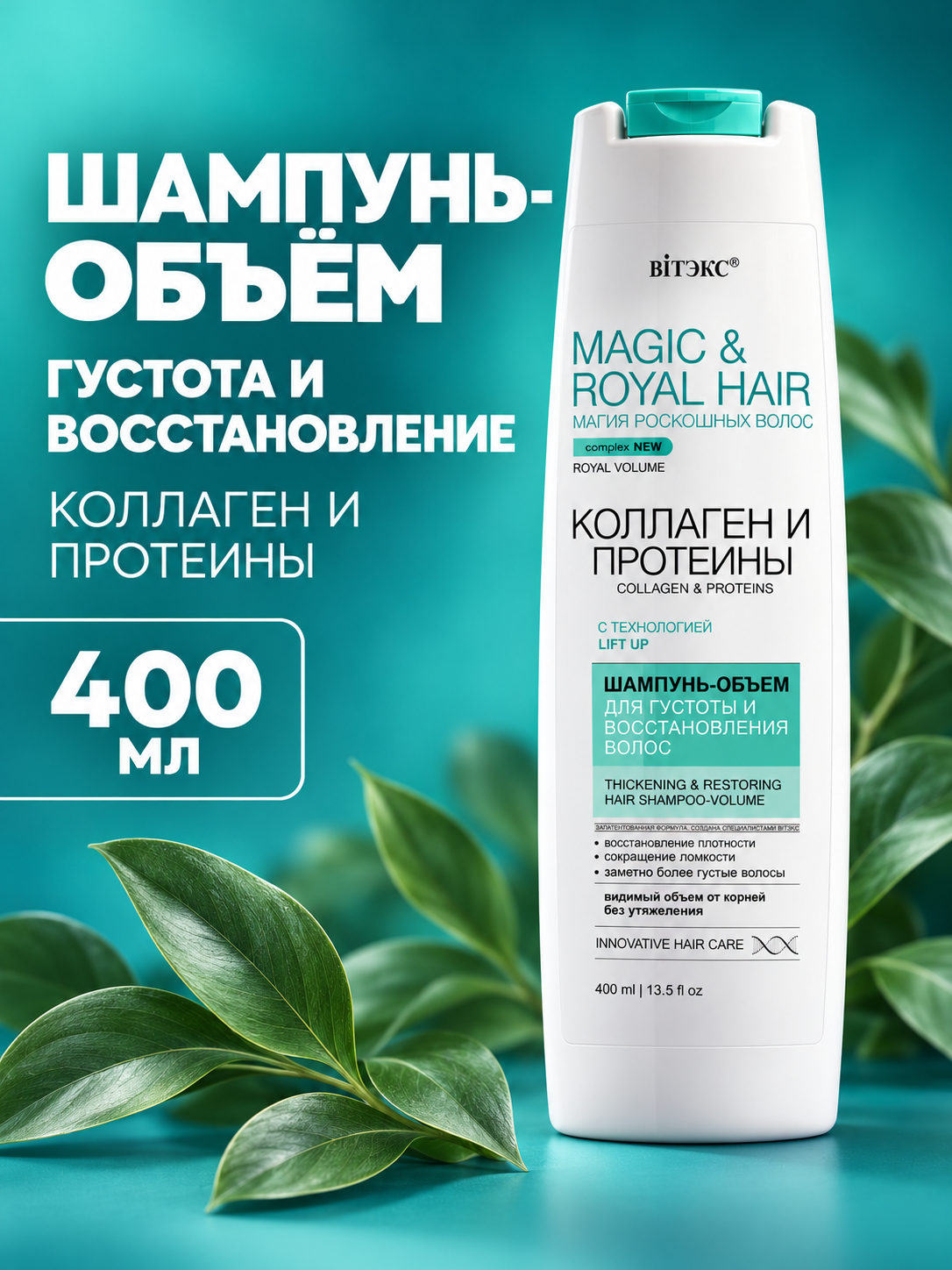 Витэкс Шампунь для волос MAGIC&ROYAL HAIR коллаген и протеины 400 мл