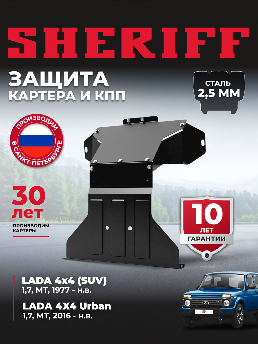 Защита картера двигателя SHERIFF сталь 2,5 мм для LADA NIVA 4x4 (1977 - наст. время) ; для LADA NIVA 4x4 Urban (2016 - наст. время)