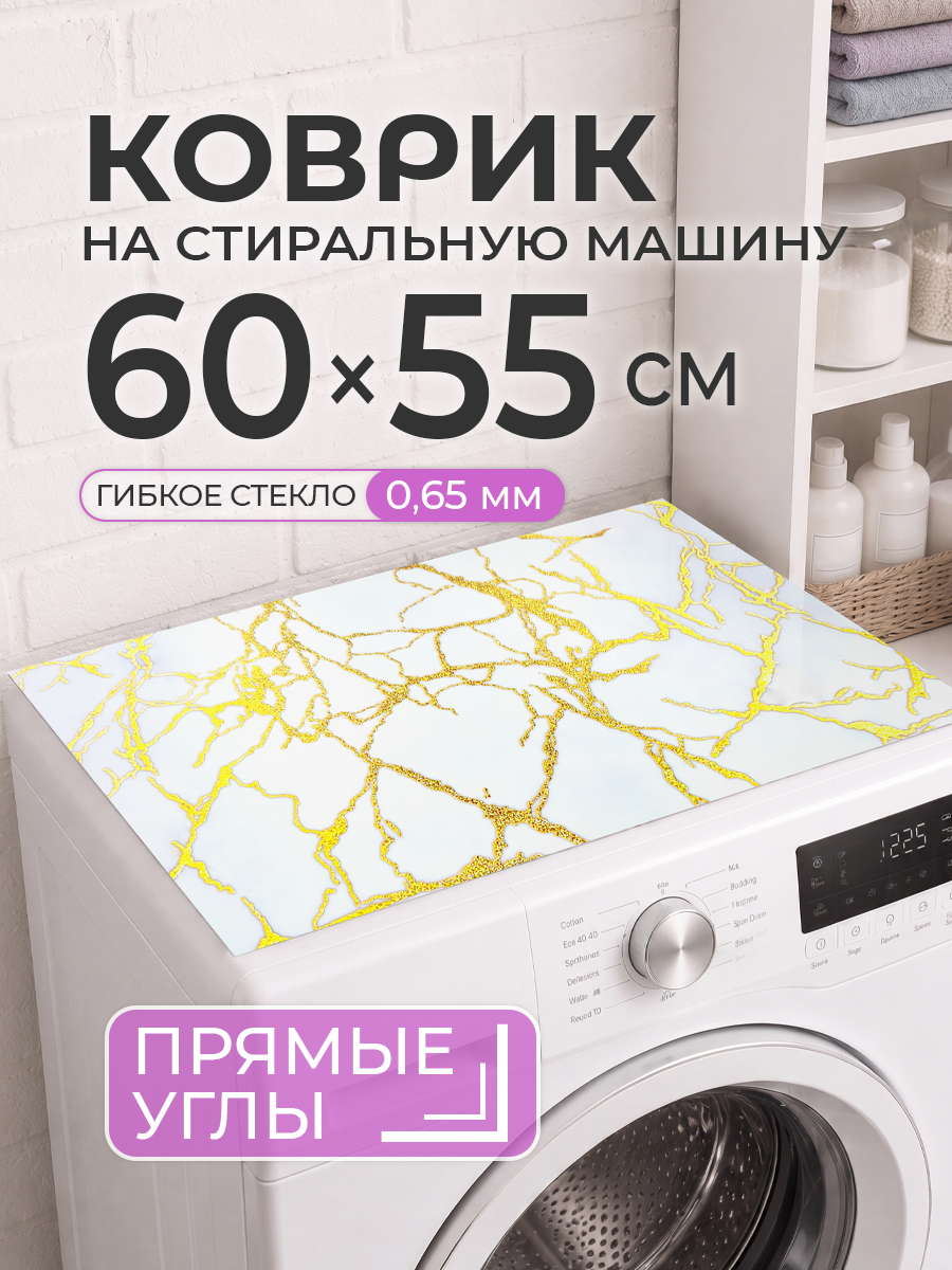 Защитный коврик на стиральную машину с рисунком CrystalDesk 60 на 55 Гибкое стекло ПВХ. Прямые углы