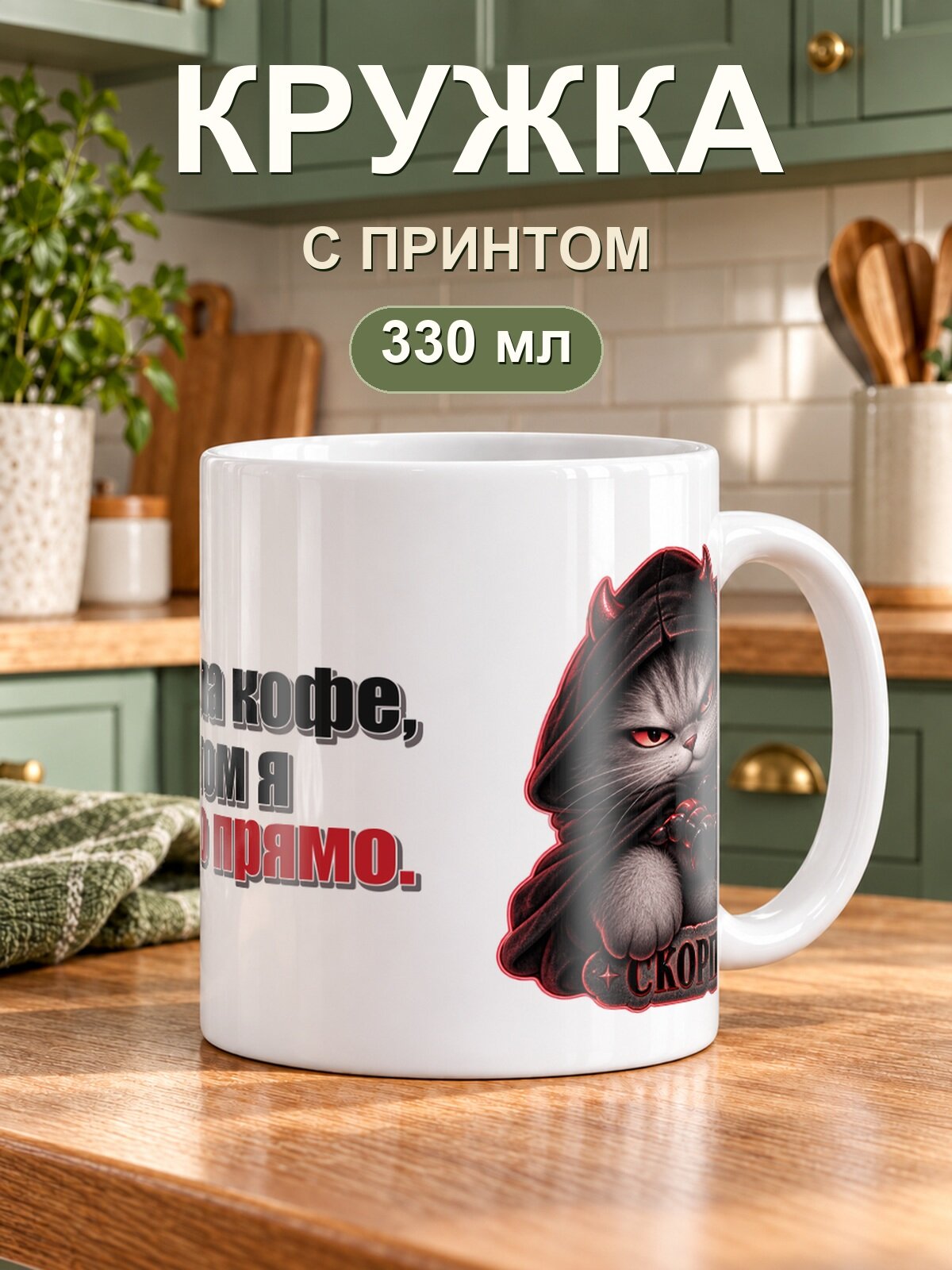 Кружка MoodRoom для чая и кофе, 330 мл со знаком зодиака «Скорпион» и надписью «Сначала кофе, потом я говорю прямо»