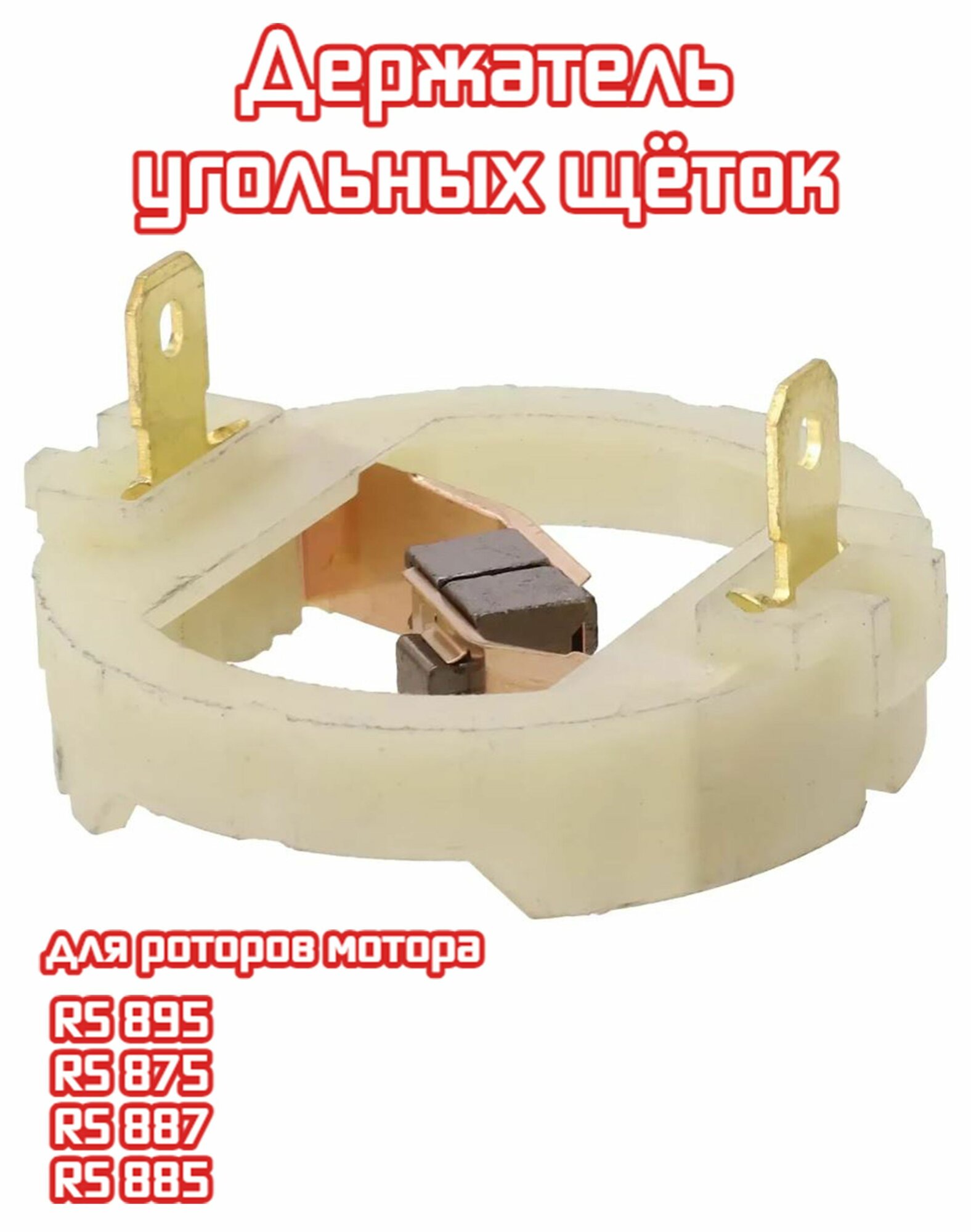 1 шт. Держатель и щетки угольные для перфоратора для дрели RS895 RS875 RS887 RS885