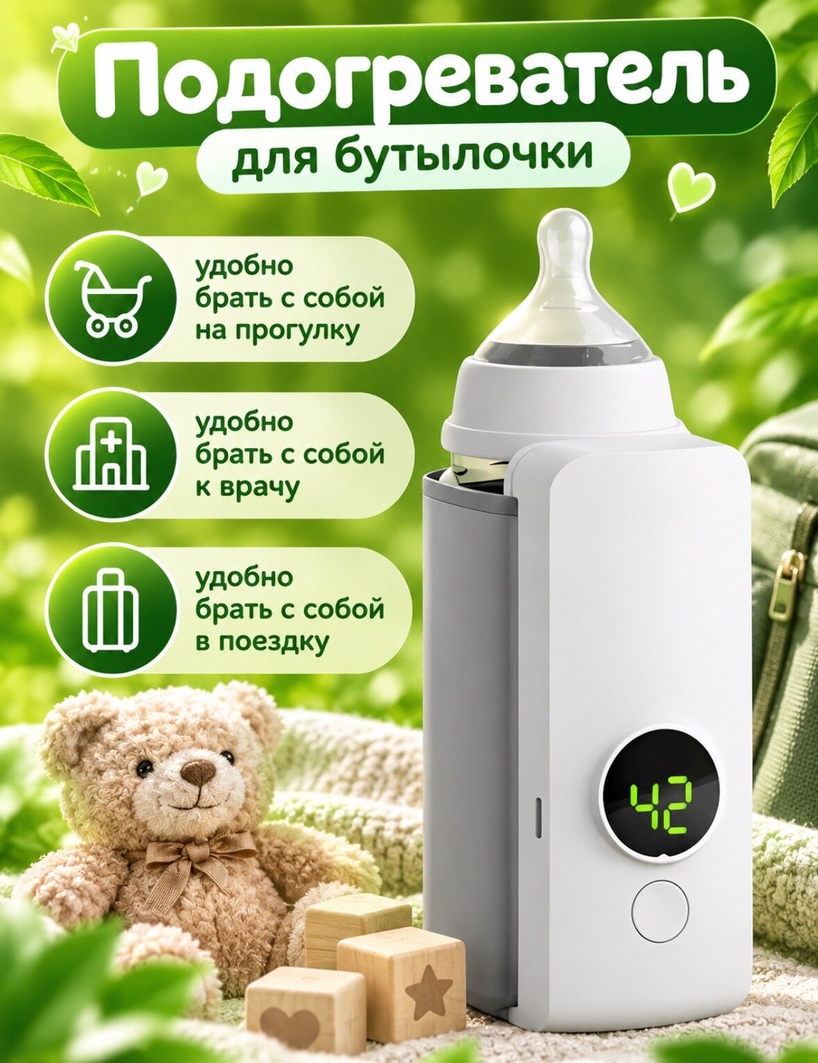 Подогреватель детских бутылочек портативный (6 режимов нагревания, до 3-х часов подогрева)