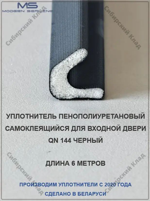 Уплотнитель для входной двери самоклеящийся 15*15 мм по технологии Schlegel Q-Lon черный 6 м, тип QN144