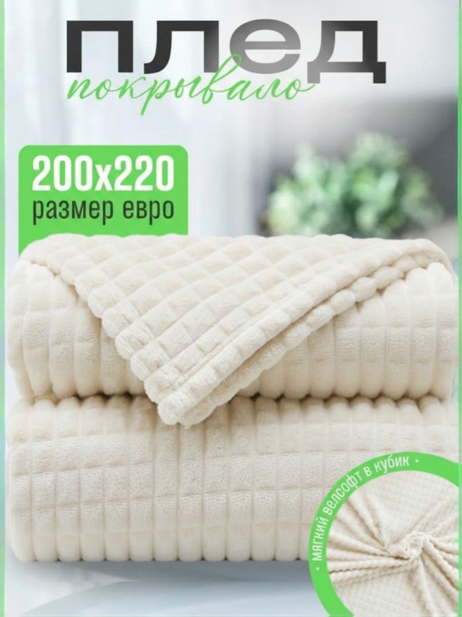 Плед 220x200 см велсофт вафельный, плюшевый однотонный кремовый