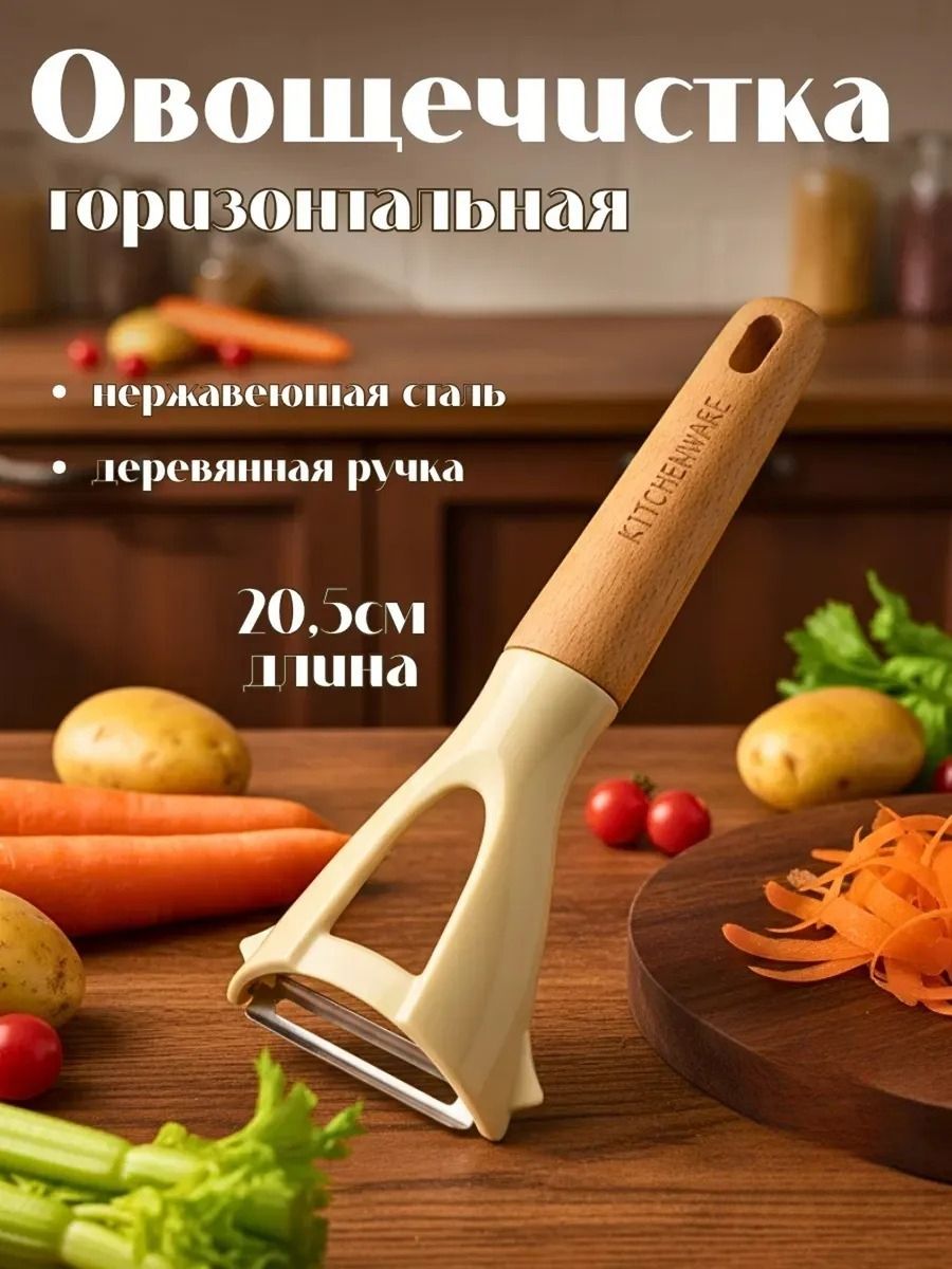Овощечистка с деревянной ручкой Kitchenware горизонтальная, Артикул: 5928413788