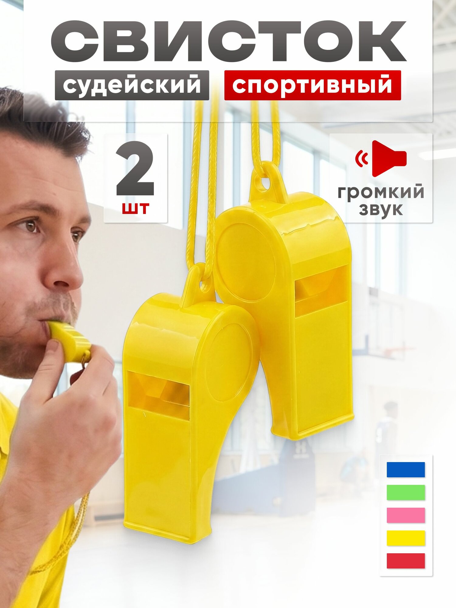Свисток спортивный судейский Estafit (комплект 2 шт), пластик, желтый