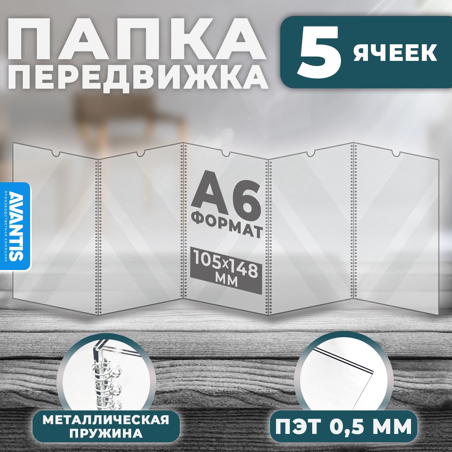 Папка передвижка /гармошка на 5 секции формата А6, ПЭТ 0,5мм, Avantis