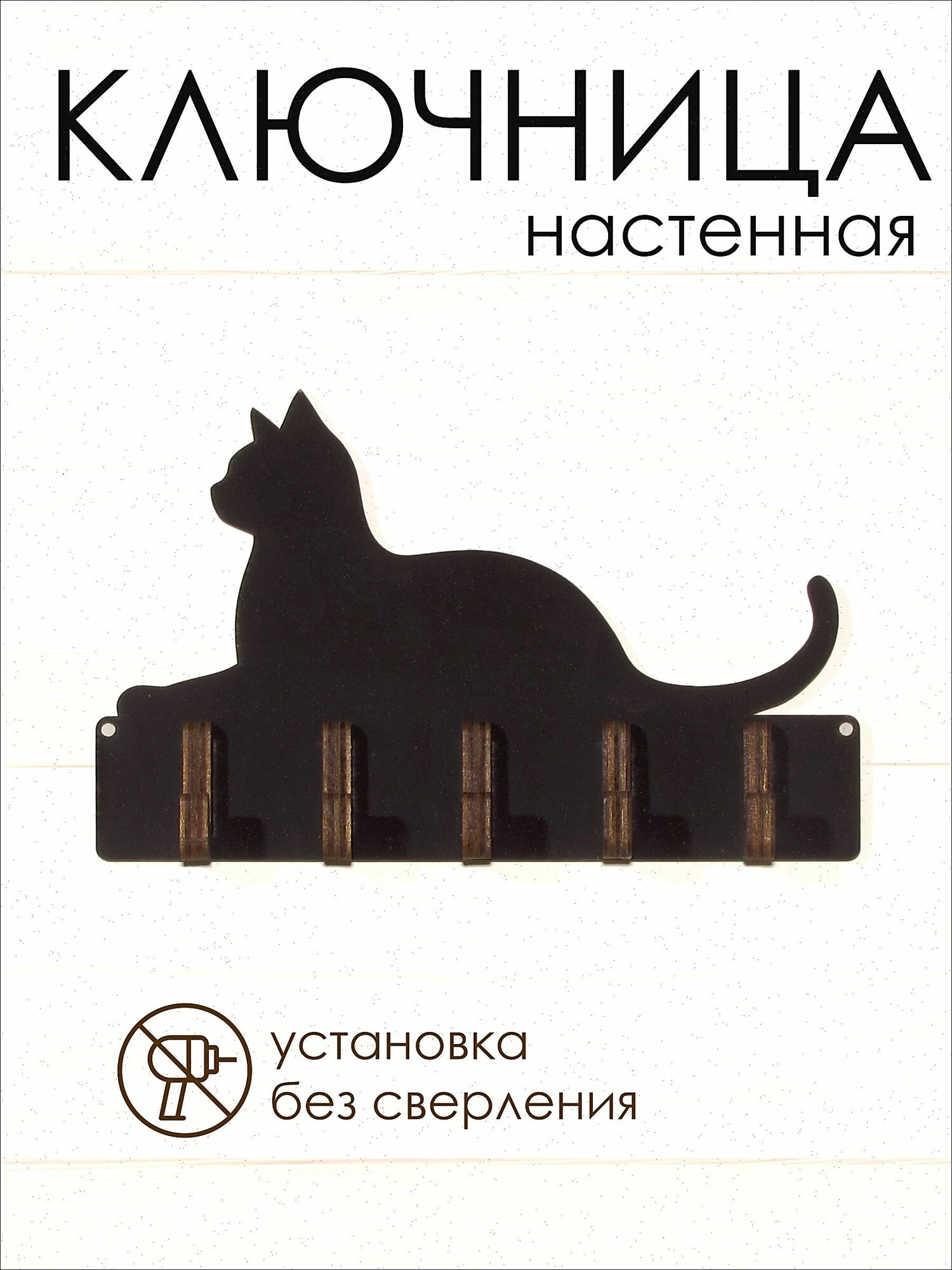 Ключница настенная "Силуэт Кота" 5 крюч. 1 шт