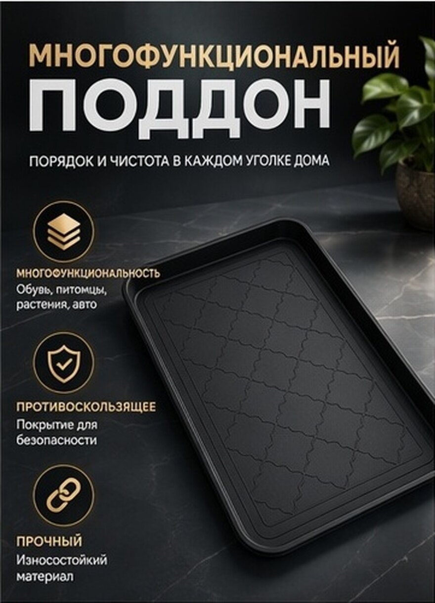 Универсальный Пластиковый Поднос Для Хранения Обуви С Противоскользящим Дном Черный 45.00X36.00X3.00Cm
