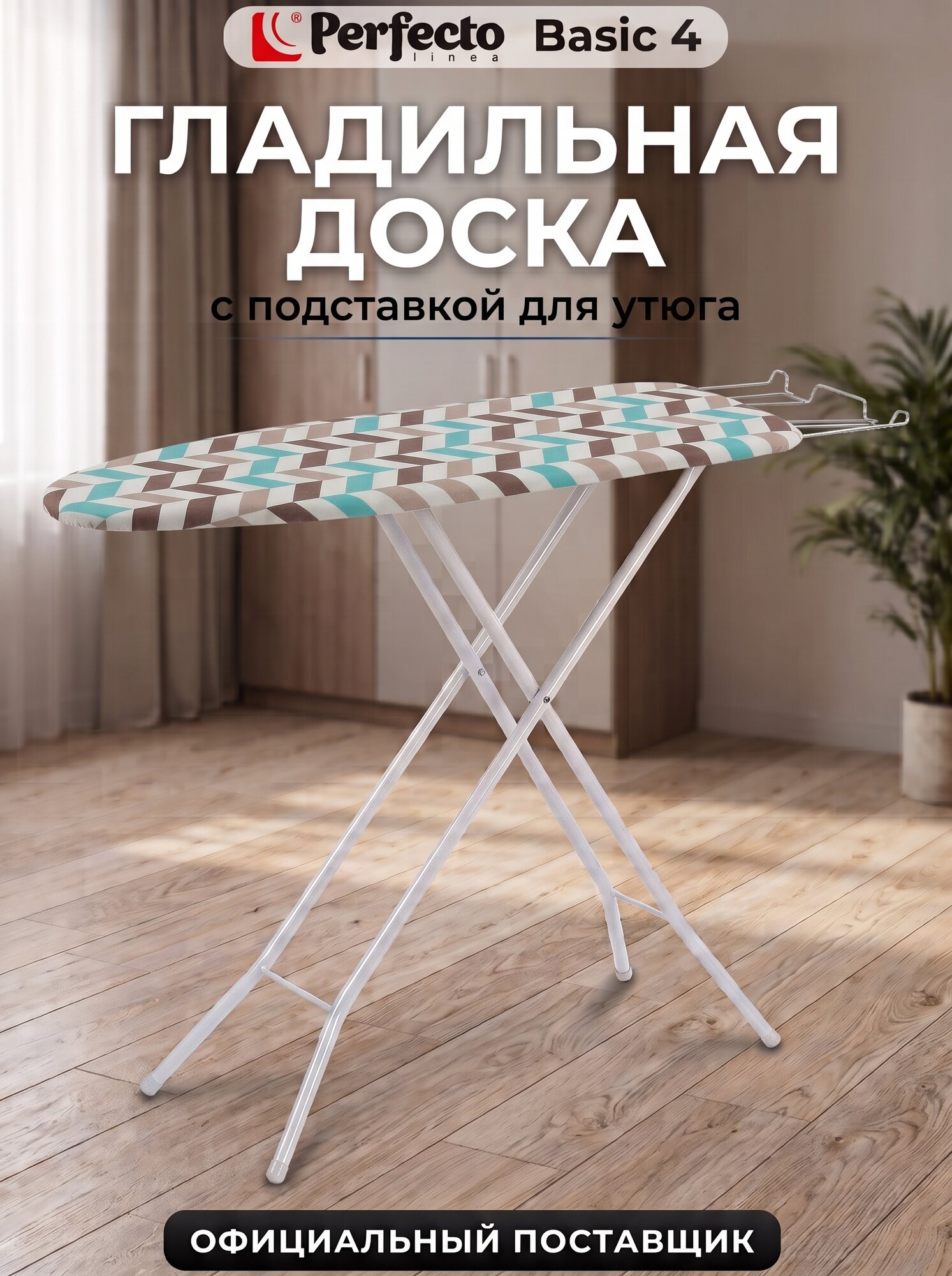 Доска гладильная напольная PERFECTO LINEA Basic 4, 107х30 см, с подставкой для утюга