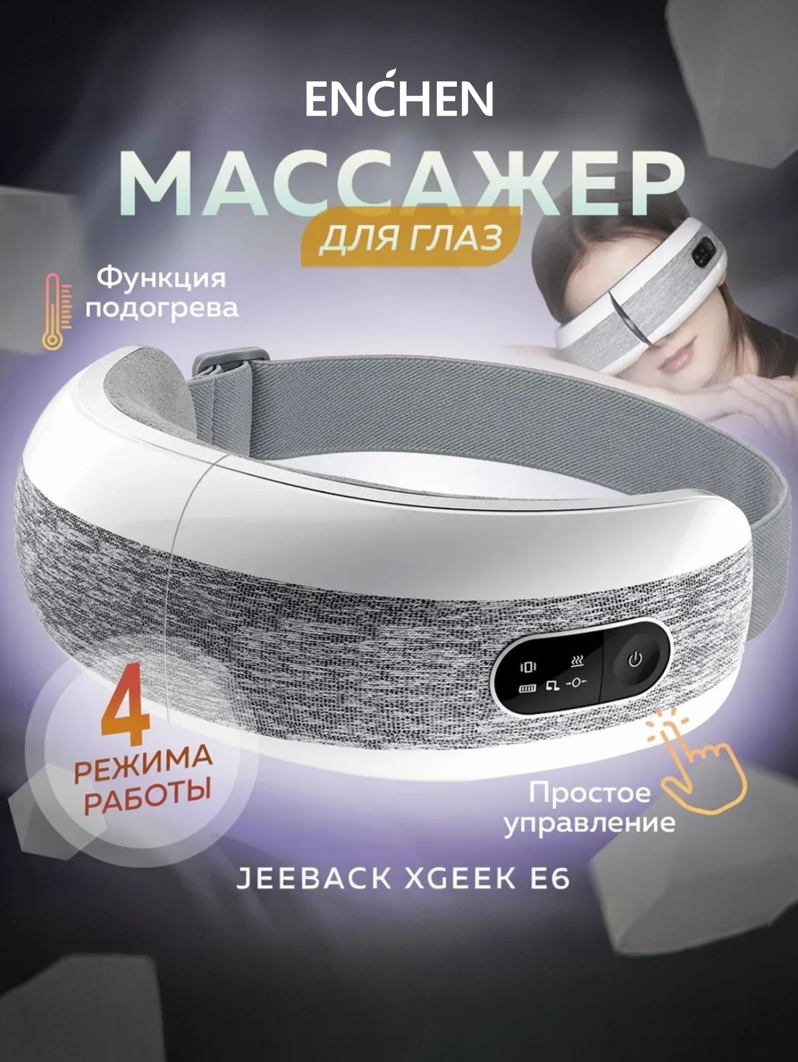 Массажер для глаз и висков с нагревом Jeeback XGEEK E6 / Массажер для лица