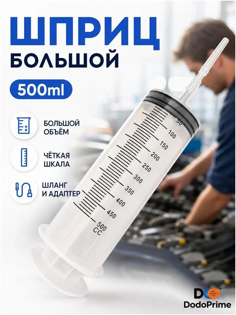 Эксклюзивный шприц Жане 500 мл, с трубкой для масла, жидкости и иглы.