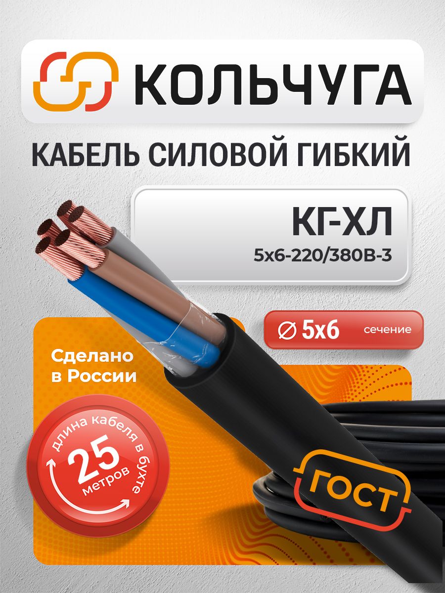 Силовой кабель КГ-ХЛ 5х6 мм кв, 25 м