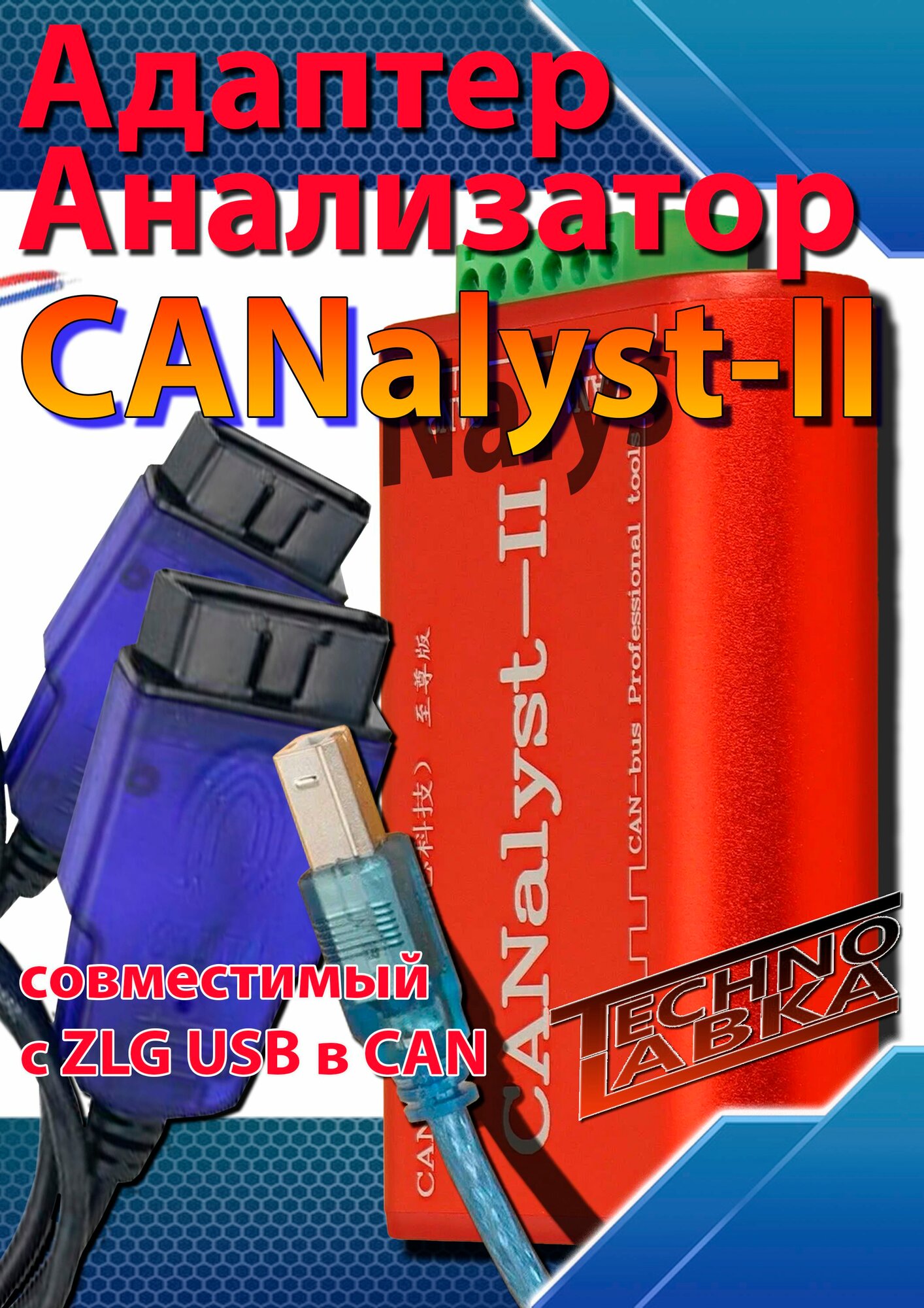 CANalyst-II Адаптер преобразователя CAN-шины / + два адаптера OBD / совместимый с ZLG USB в CAN