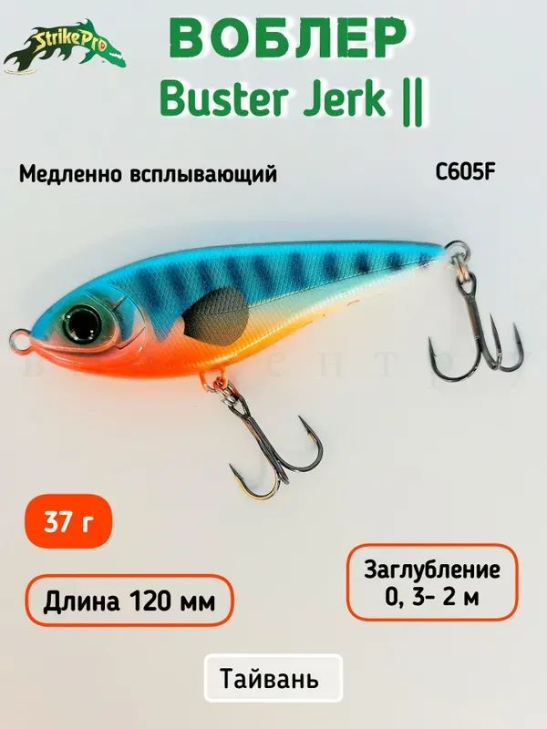 Воблер Джеркбейт Strike Pro Buster Jerk II Shallow Runner, 120 мм, 37 гр, Загл. 0.3м-2.0м Медленно всплывающий, цвет C605F