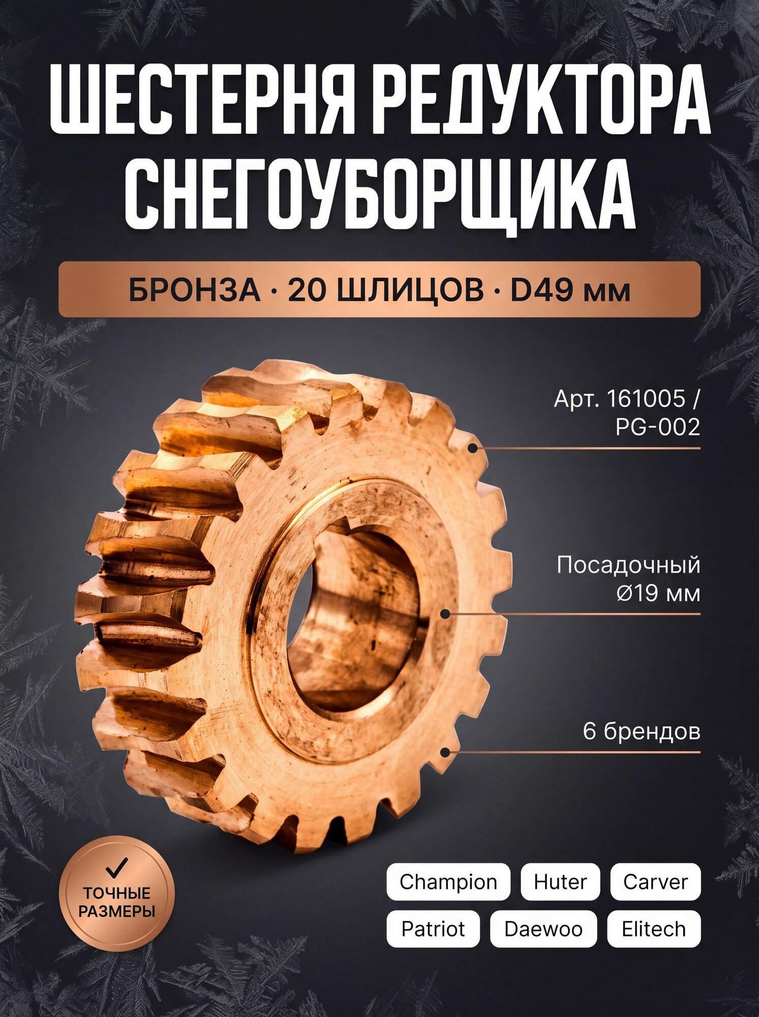 Шестерня редуктора снегоуборщика Champion, 20 шлицов, бронза, арт. 161005 (PG-002), D49*d19мм (В)