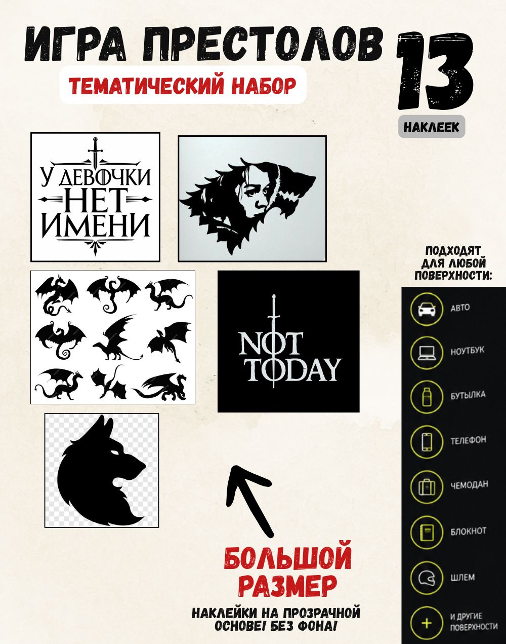Набор наклеек Игра Престолов, 13 шт, прозрачные, У девочки нет имени, Not Today, Лютоволк Арьи Старк