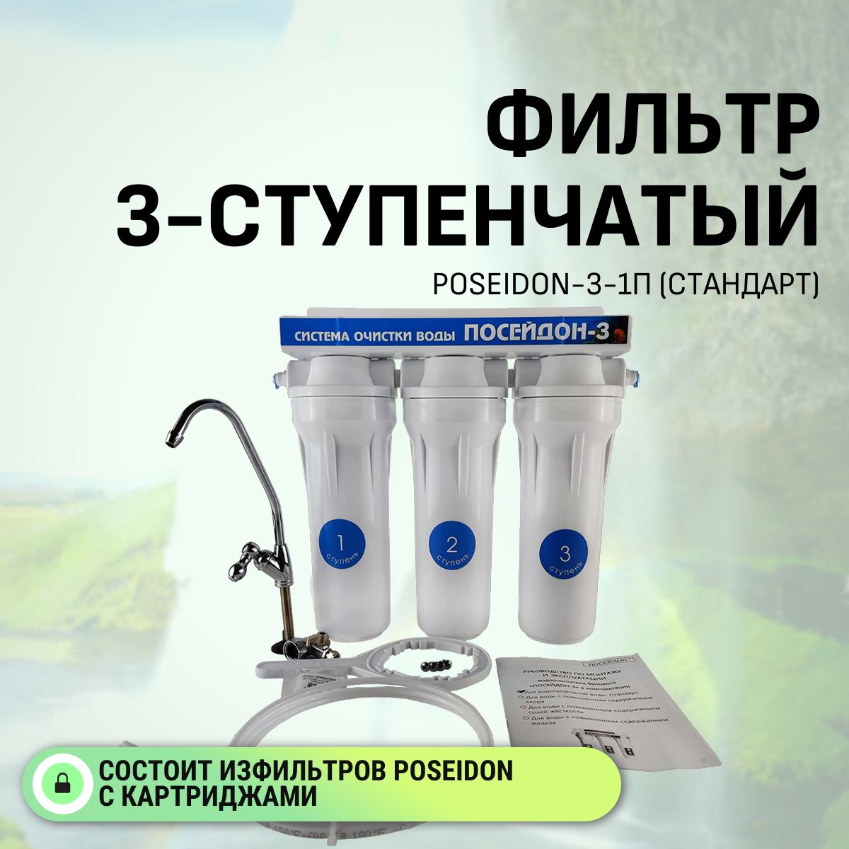 Фильтр 3 ступени Poseidon-3-1П (стандарт)