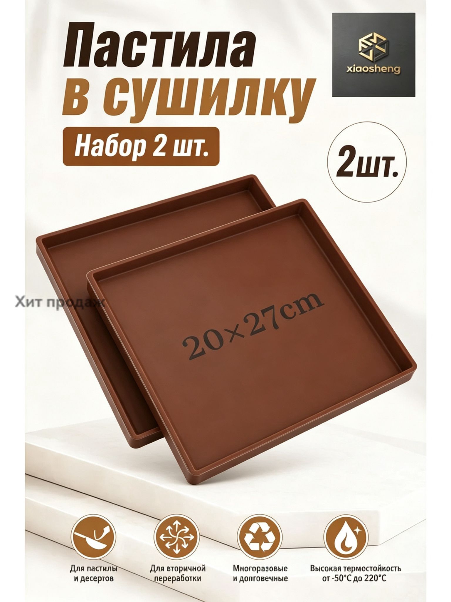 Поддон для пастилы cиликагель 20x27cm 2 шт