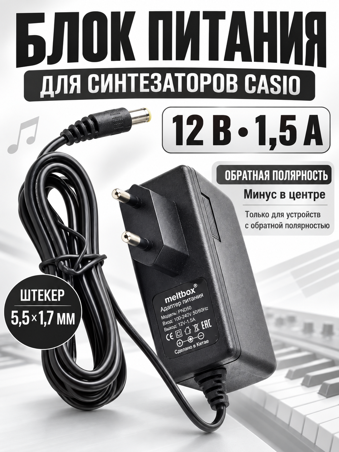 Блок питания 12V 1500мA (12V/1.5A), штекер 5.5x1.7мм с минусом в центре для синтезатора Casio