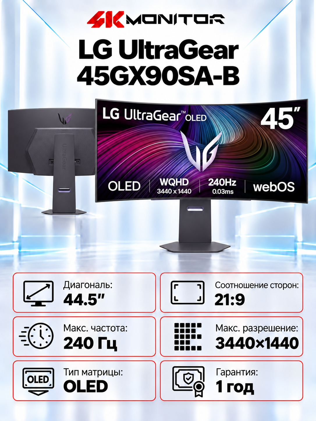 Монитор LG UltraGear 45GX90SA-B, OLED, 240 Гц, UltraWide, встроенные динамики