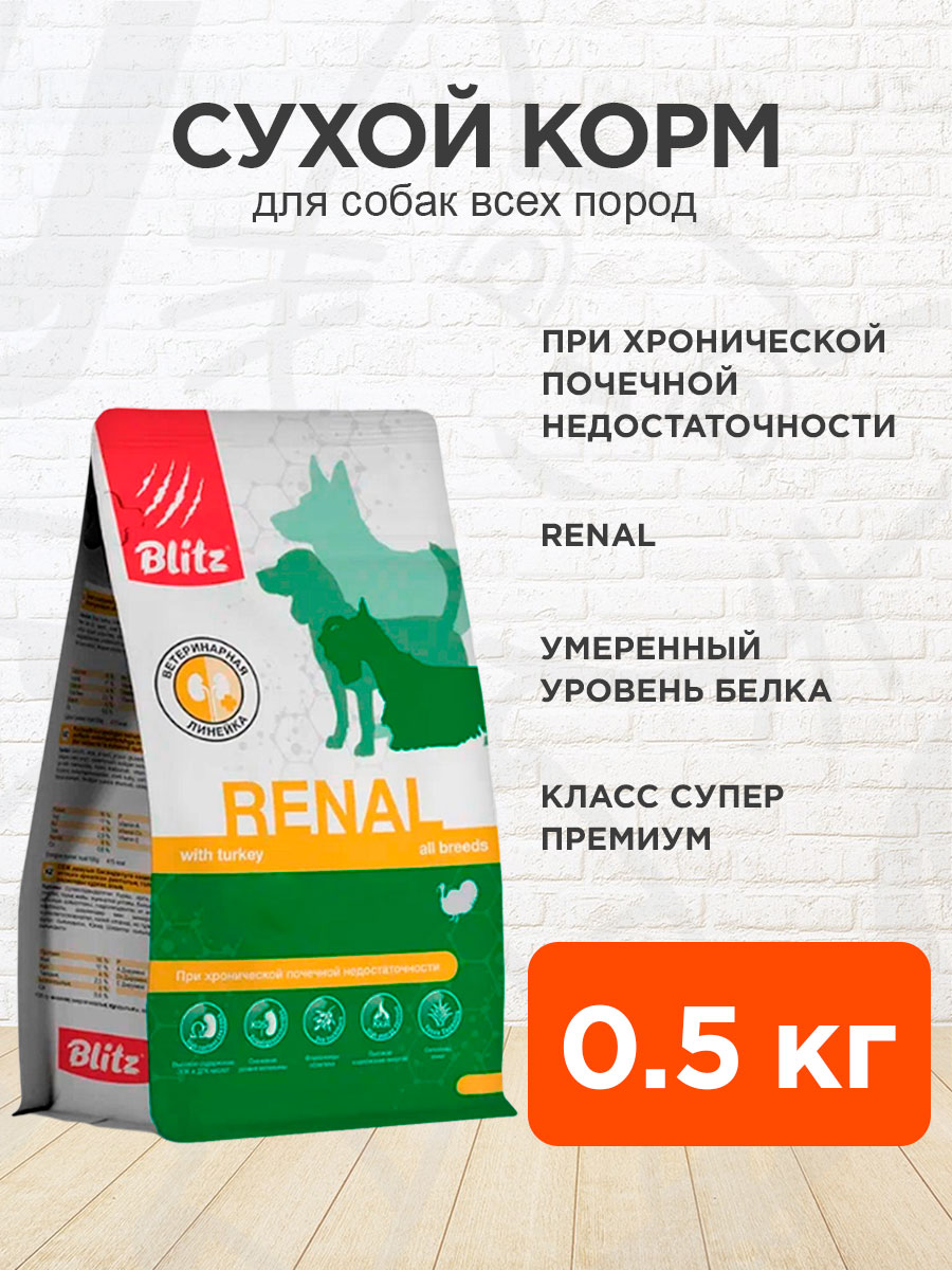 Корм сухой Blitz Vetline Renal для собак при хронической почечной недостаточности, 0,5 кг