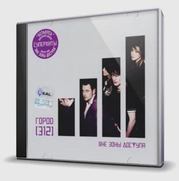 Город 312. Вне Зоны Доступа (CD) Лицензия