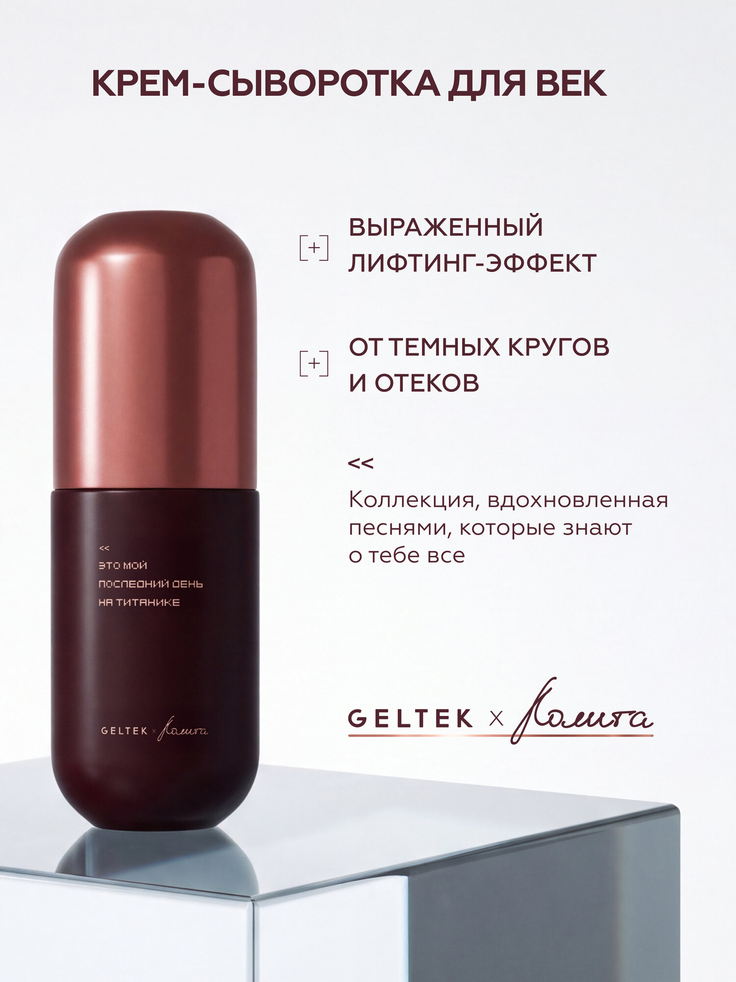 Гельтек Крем-сыворотка для век с эффектом лифтинга, фл. 30 мл (Лолита)