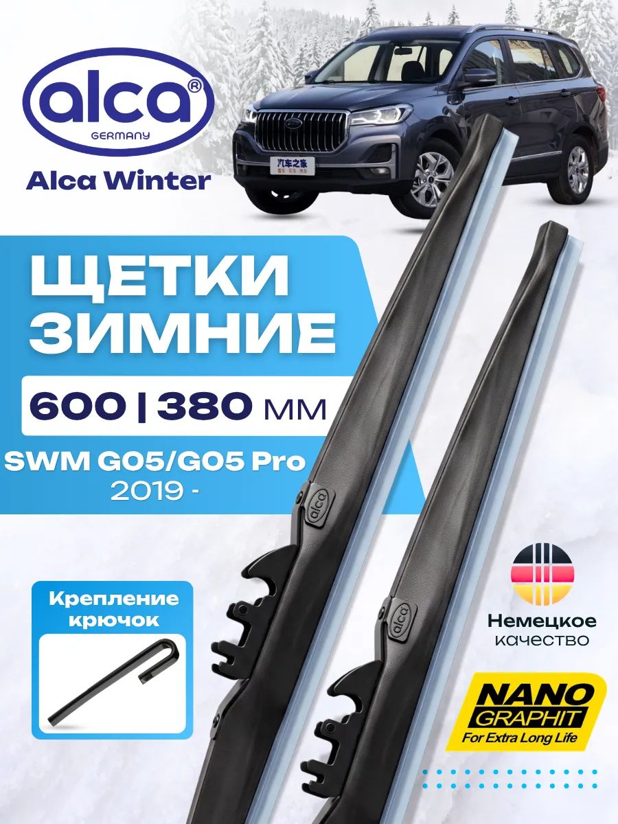 Зимние дворники/щетки стеклоочистителя для SWM G05/G05 Pro от 2019