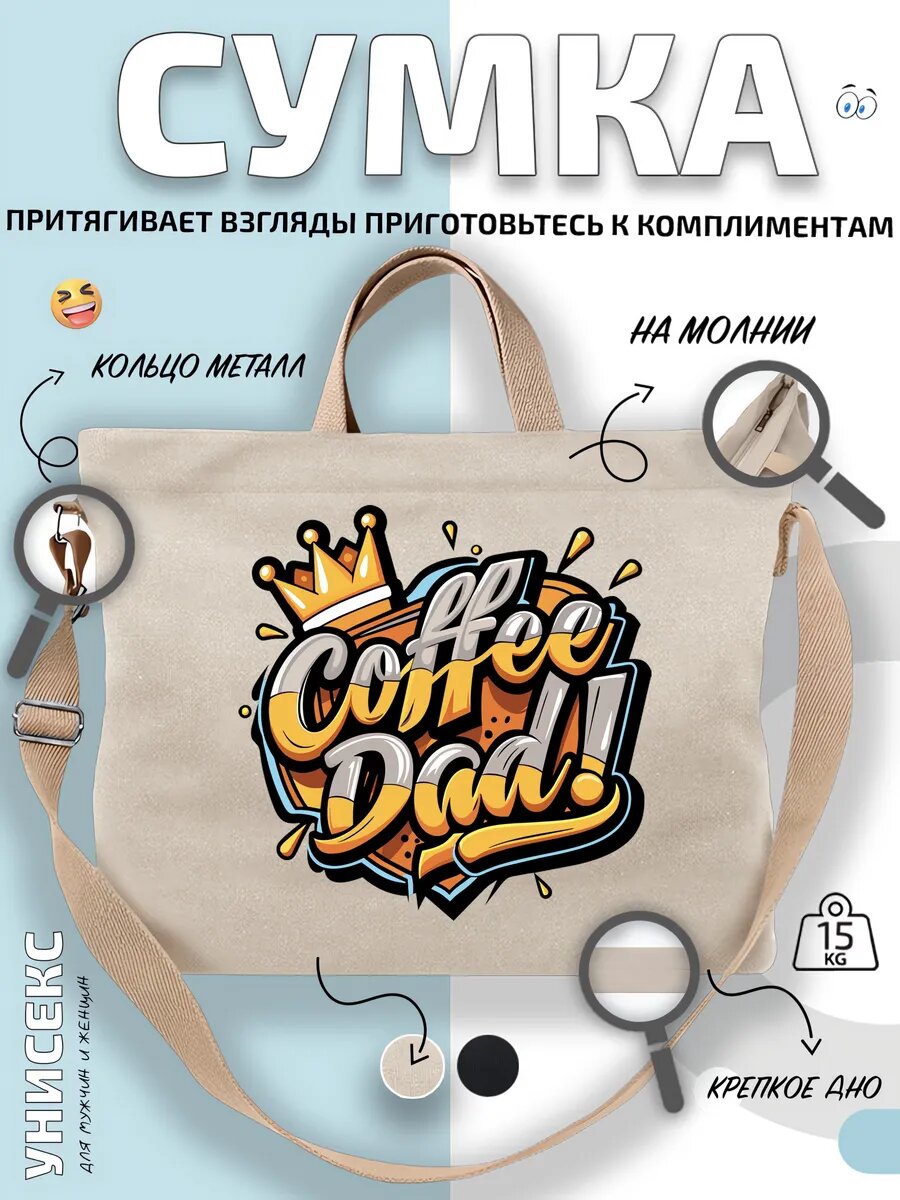 Сумка шоппер  Coffee Dad надпись