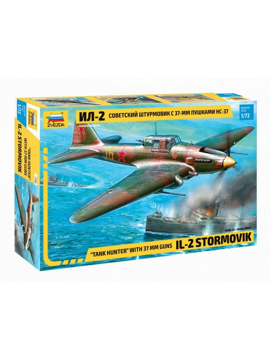 Модель самолета сборная Советский штурмовик Ил-2 (с пушками НС-37) 1/72 Звезда Арт. 7286