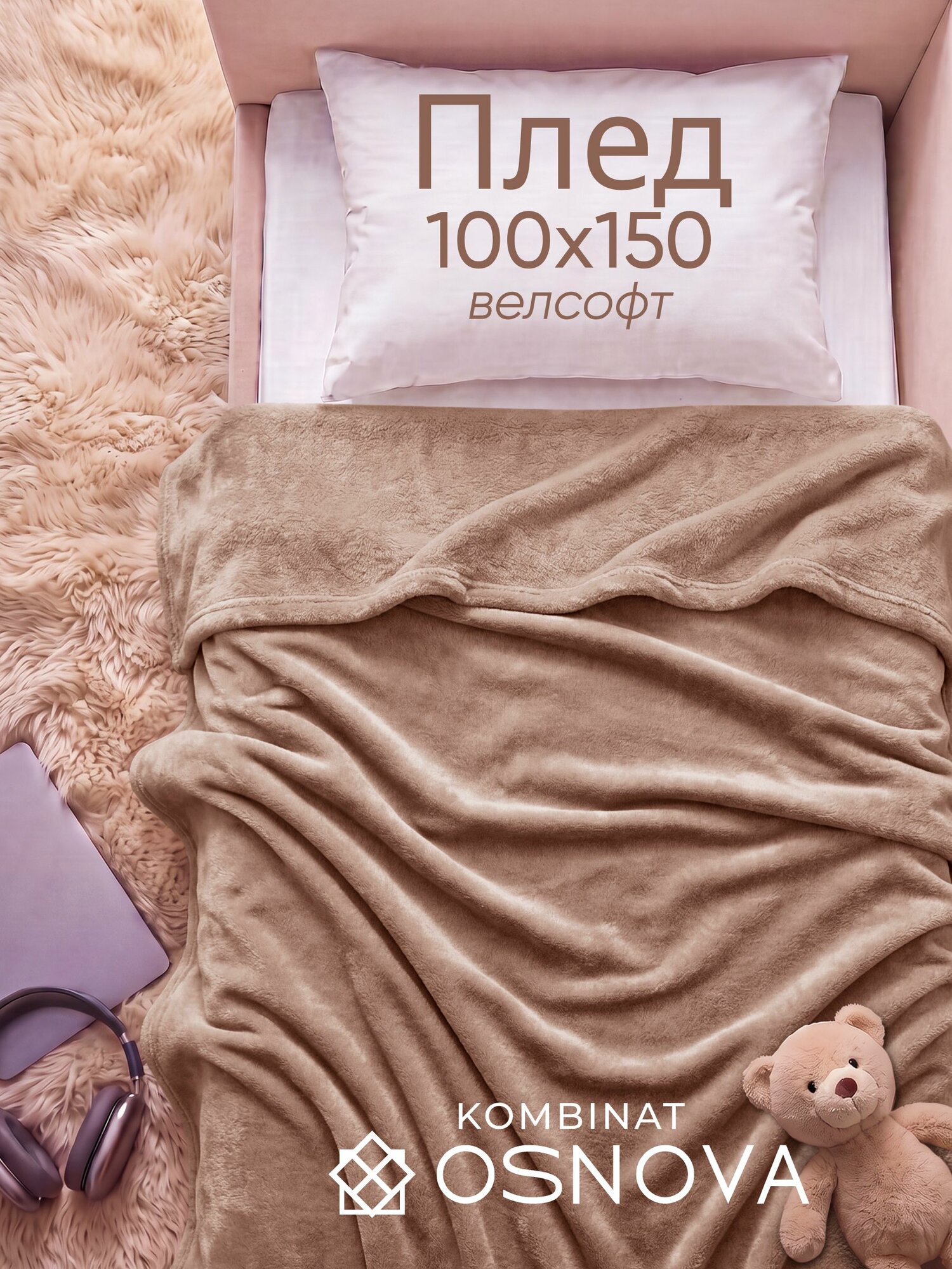 Основа Плед на кровать детский 100х150 см, велсофт, бежевый