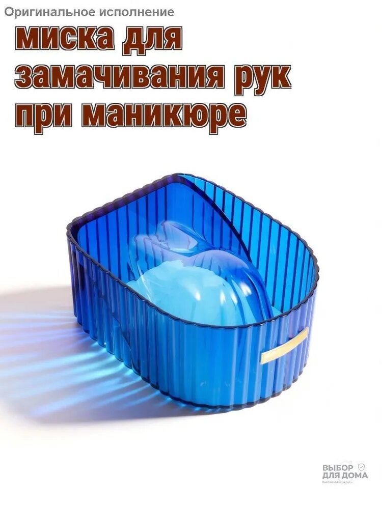 Ванночка для замачивания рук из акрила синего цвета для маникюра и хранения