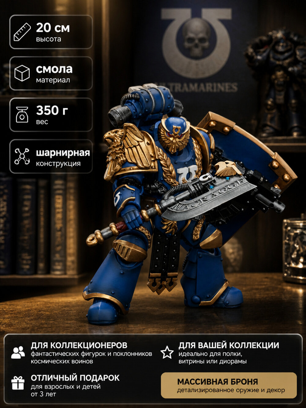 Шарнирная фигурка в броне Ультрамаринов с оружием, коллекционная модель 20 см для коллекции