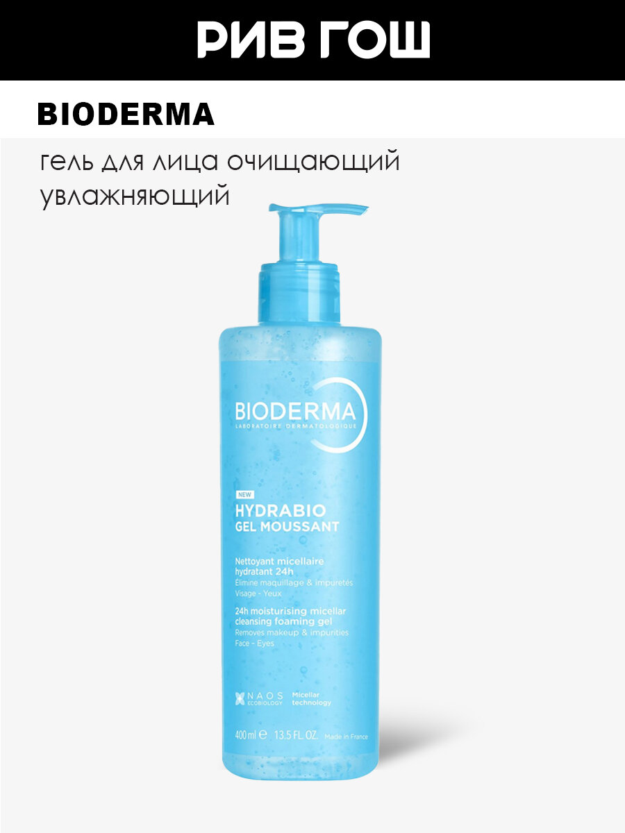 BIODERMA Hydrabio Гель для лица очищающий увлажняющий, 400 мл
