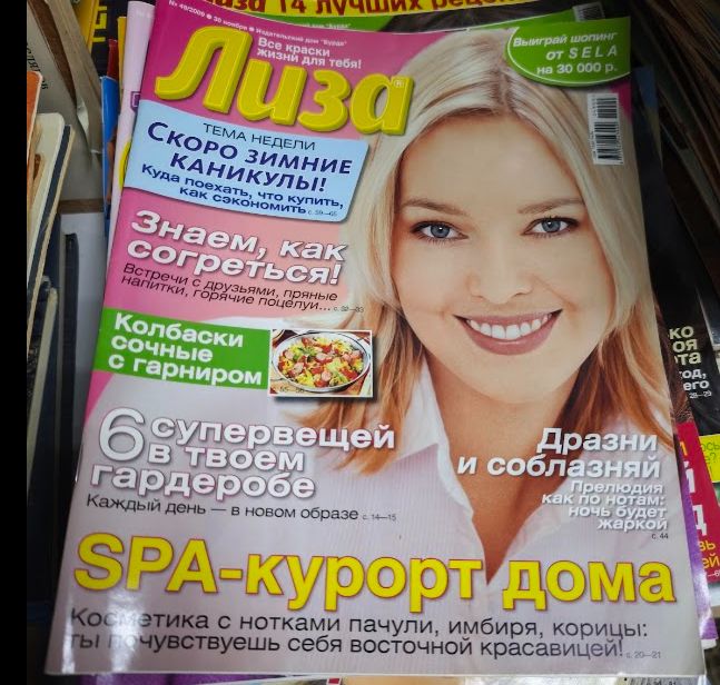 Журнал Лиза №49 2009 г.