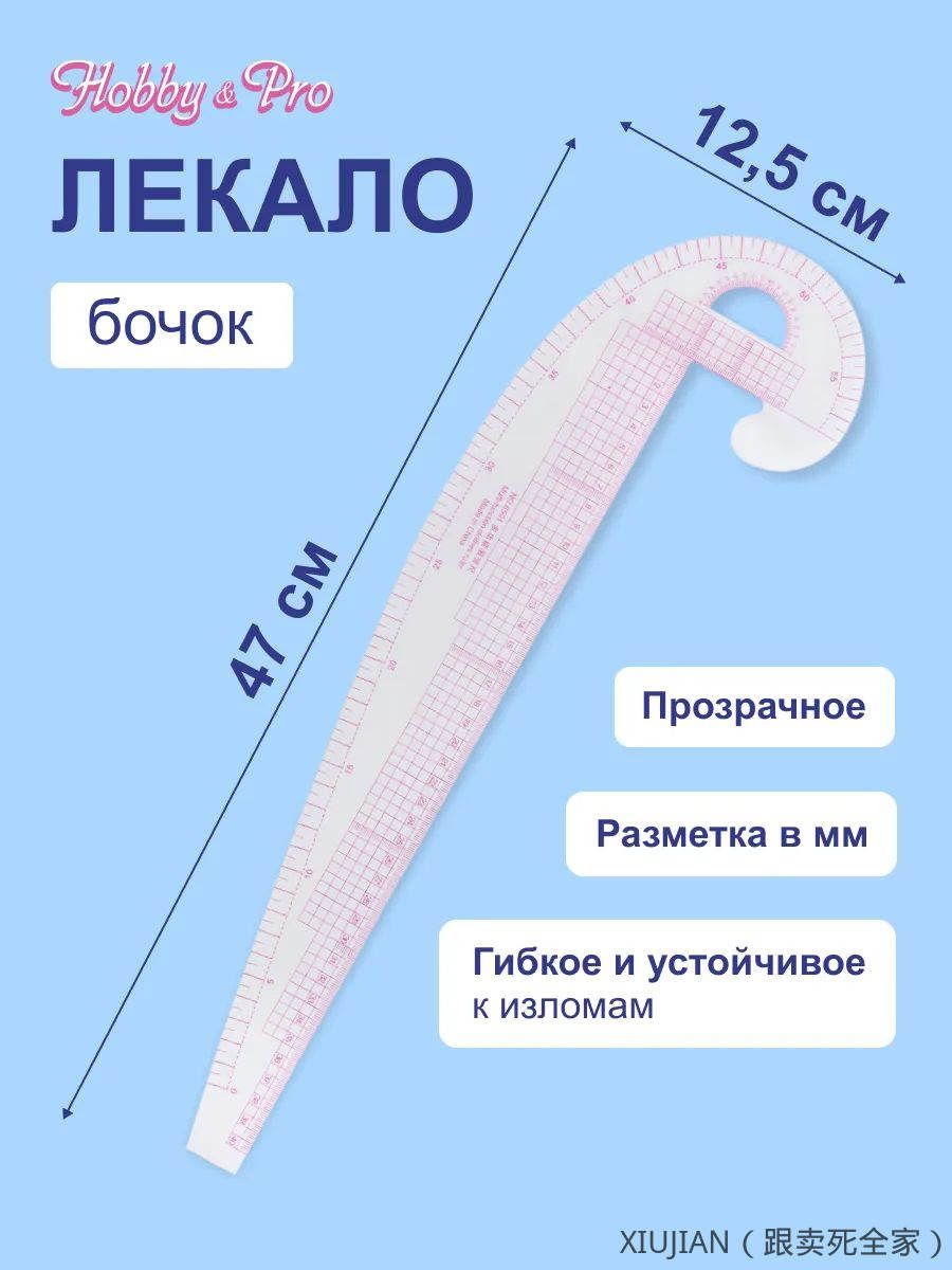 Лекало портновское метрическое, бочок пройма, 47*12,5*0,1 см, , 6921-8007