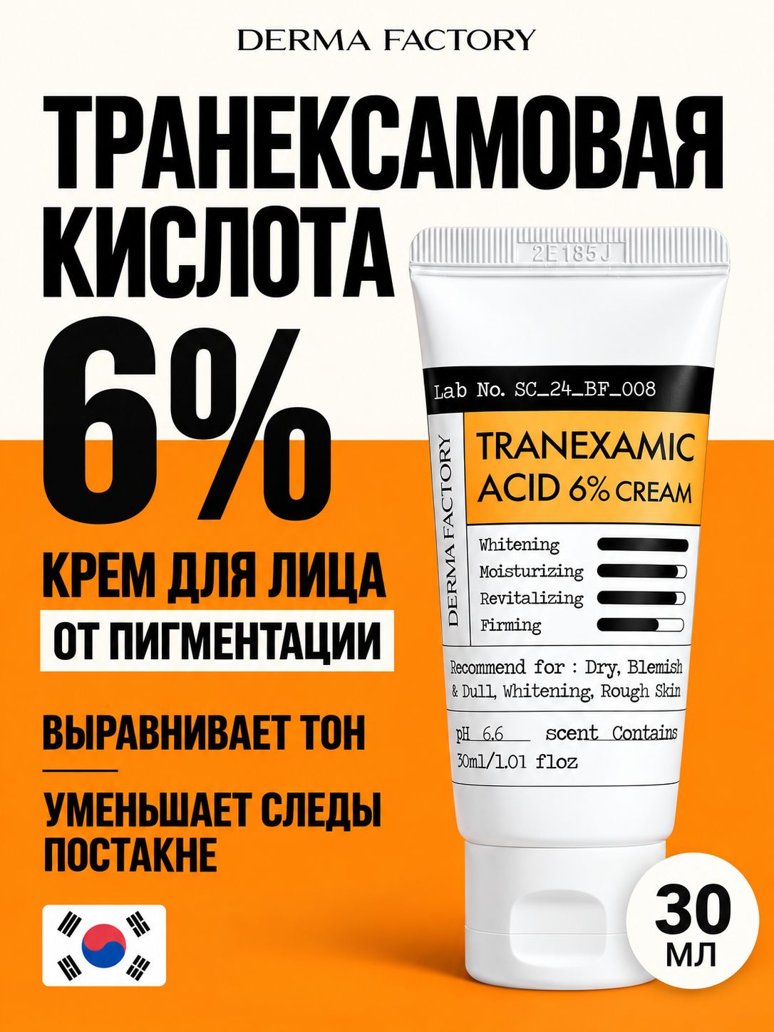 Отбеливающий крем для лица с 6% транексамовой кислотой Derma Factory Tranexamic acid 6% cream, 30 мл