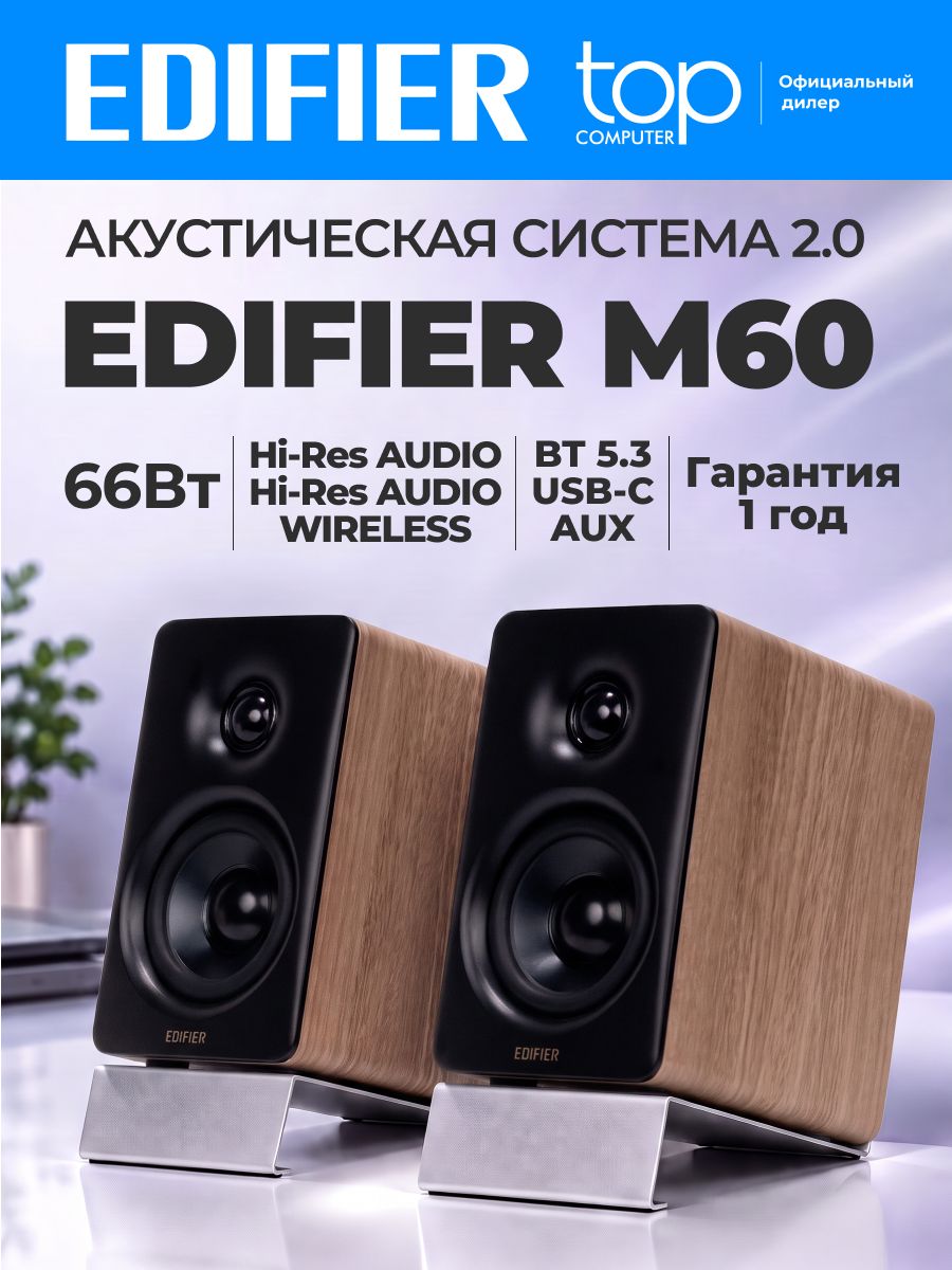 Акустическая система 2.0 EDIFIER M60 Classic Oak Bluetooth 5.3, LDAC, 66 Вт, 1 год гарантия