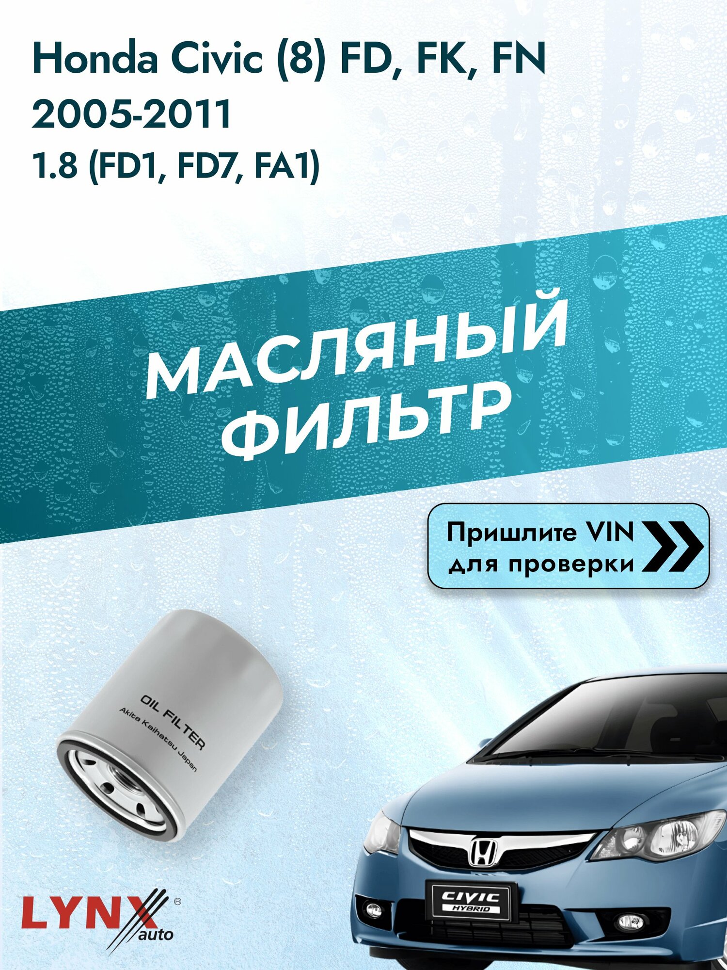 Масляный фильтр для Honda Civic (8) FD, FK, FN 2005-2011 г. Двигатель 1.8 (FD1, FD7, FA1) (R18A1, R18A2) Хонда Цивик LС-562 LYNXauto