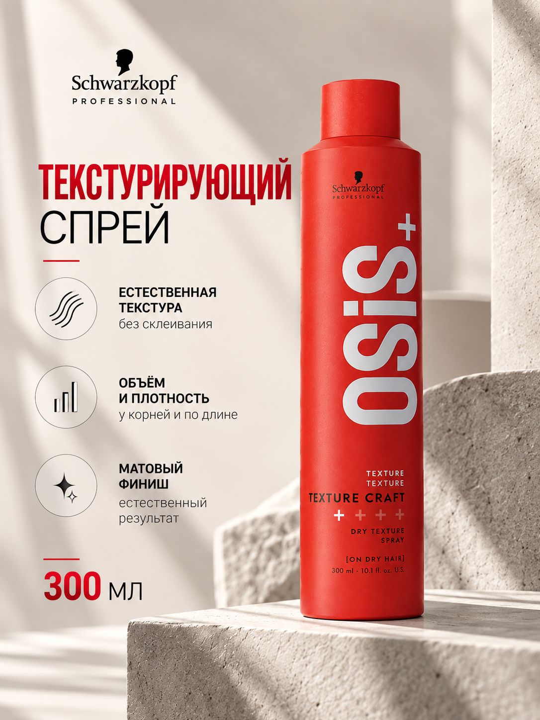 Schwarzkopf Professional OSiS+ Texture Craft сухой текстурирующий спрей для волос, 300 мл