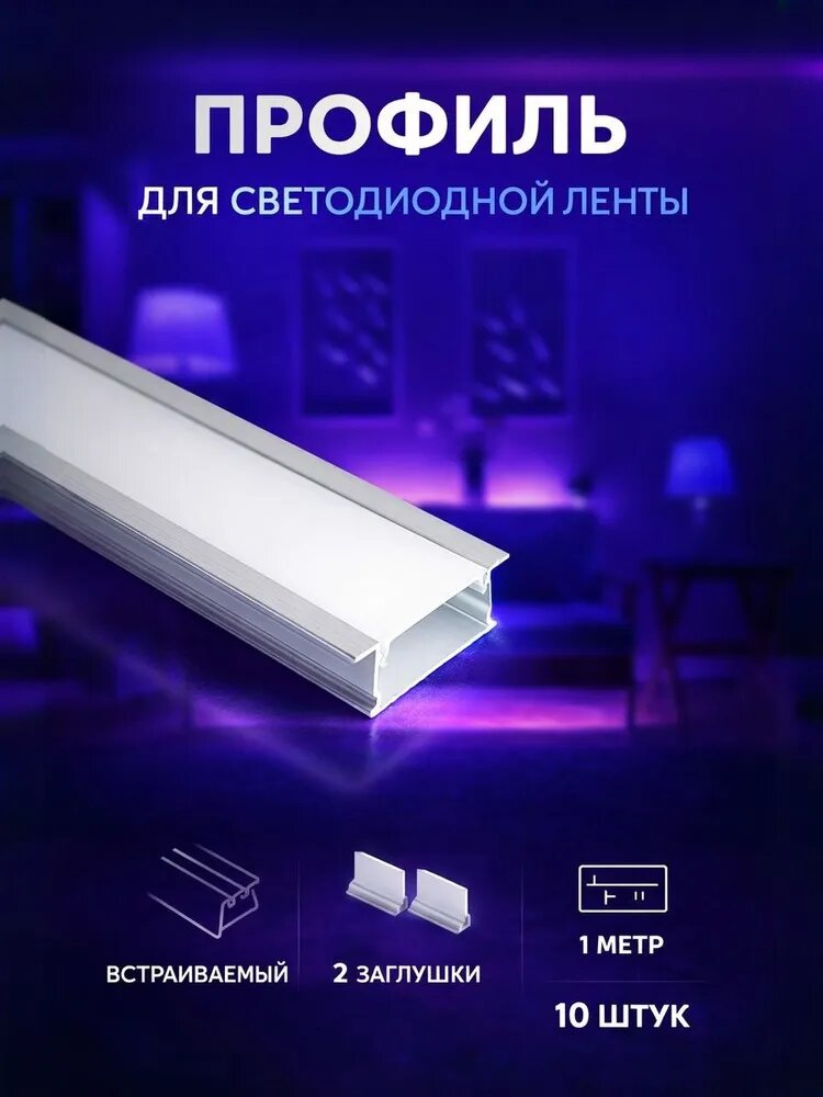 Профиль для светодиодной ленты алюминиевый встраиваемый серебро матовый экран 2 заглушки без крепежей SAFFIT SAB251 55246