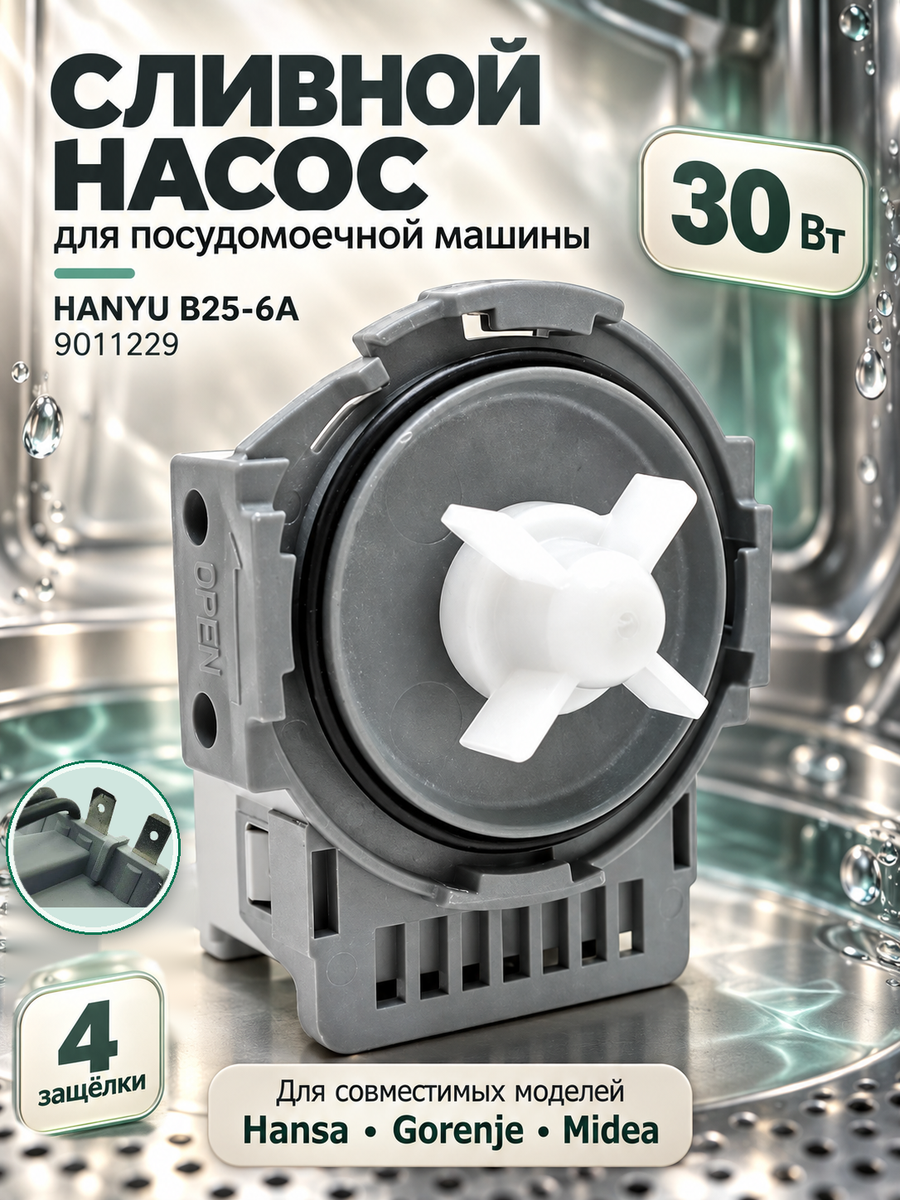 Сливной насос для посудомоечной машины HANYU 9011229, 30 Вт