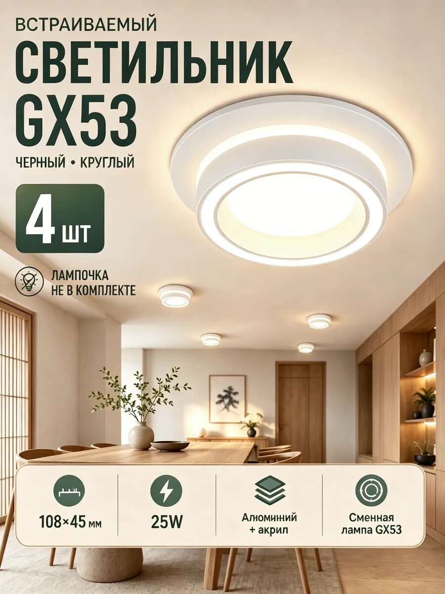 Светильник потолочный встраиваемый точечный GX53 4шт