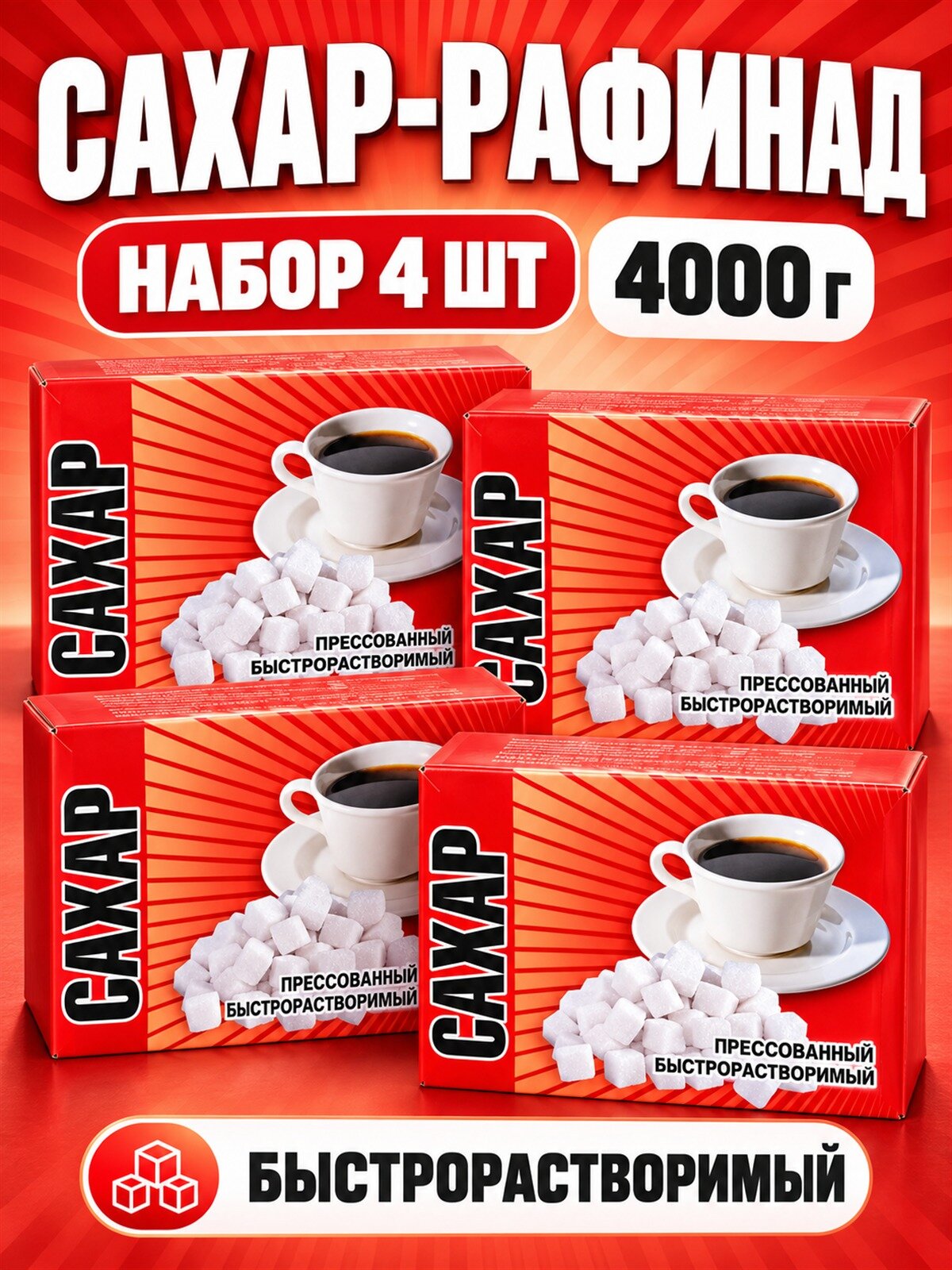 Сахар-рафинад кусковой белый 1000 г, 4 штуки, 336 кусочков 12х14х15 мм, быстрорастворимый, к чаю и кофе, красная коробка