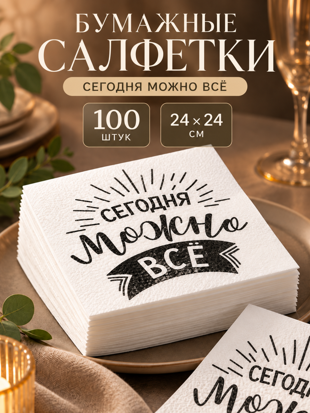 Салфетки бумажные однослойные "Сегодня можно всё", 24х24 см, набор 100 шт.